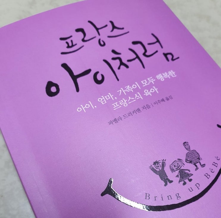 프랑스 아이처럼아이 엄마 가족이 모두 행복한 프랑스식 육아파멜라 드러커맨 네이버 블로그