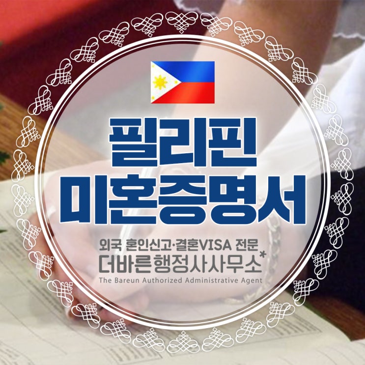 필리핀 미혼증명서 발급 및 결혼서류 진행 방법 부산 울산 창원 김해행정사 네이버 블로그