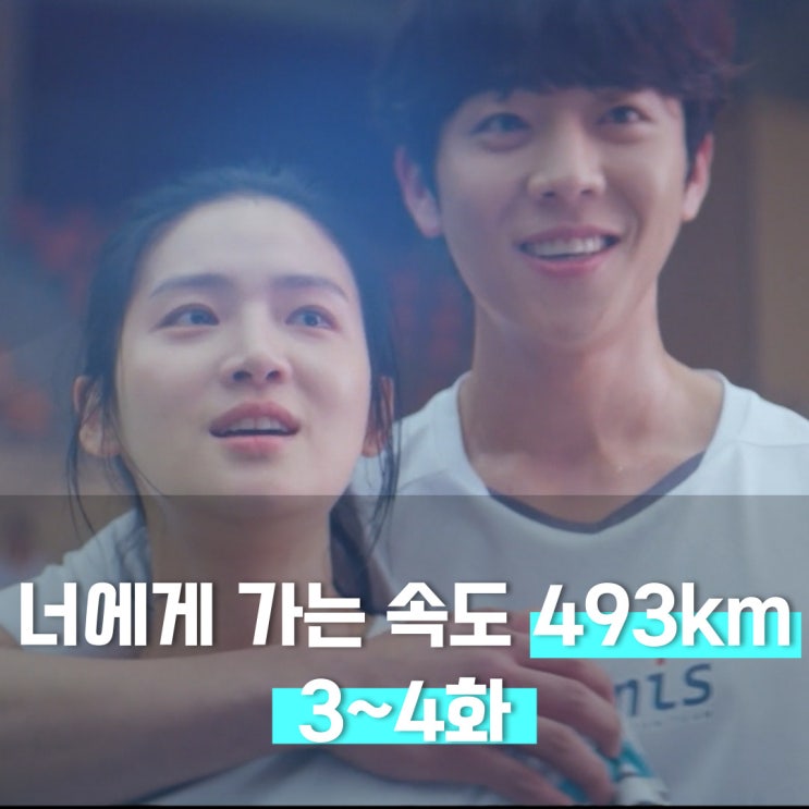 [한드] 너에게 가는 속도 493km(너가속) 3~4화 리뷰 : 네이버 블로그