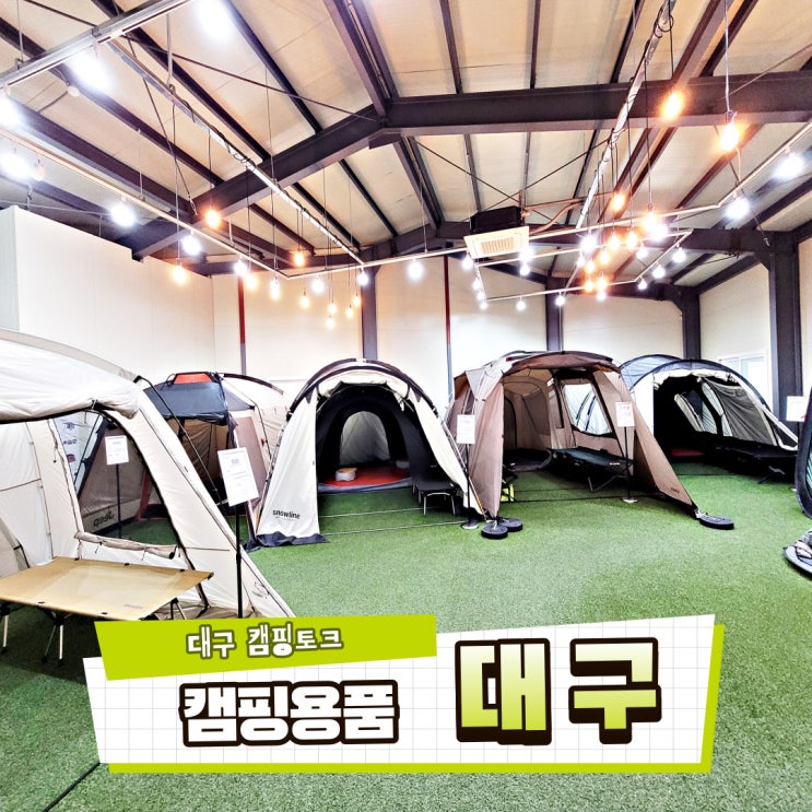 대구 캠핑용품 전문점 캠핑토크 대형매장 쇼핑이 편리 네이버 블로그