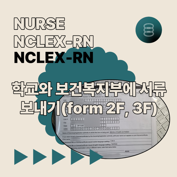 NCLEX-RN 접수 후기 : (NYSED 뉴욕보드 단독) 학교와 보건복지부에 엔클렉스 서류 보내기(form 2F, 3F ...