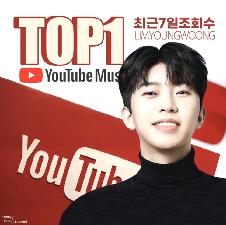 임영웅 유튜브 뮤직 최근 7일 조회수 1위 대세다운 아름다운 기록일세 네이버 블로그