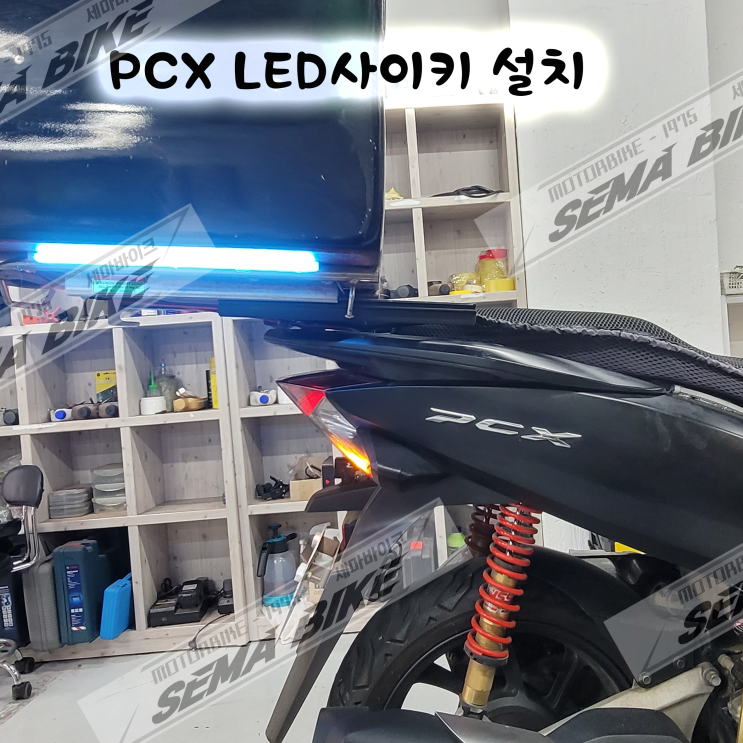 혼다 PCX LED설치, PCX안개등, PCX사이키 설치작업 - 오산오토바이 : 네이버 블로그