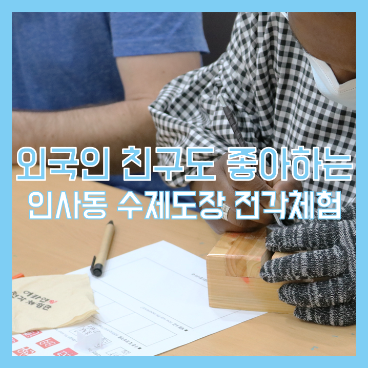외국인 친구와 함께하고 싶은 인사동 전통문화 체험을 소개합니다 수제도장체험 어라연전각체험관 네이버 블로그