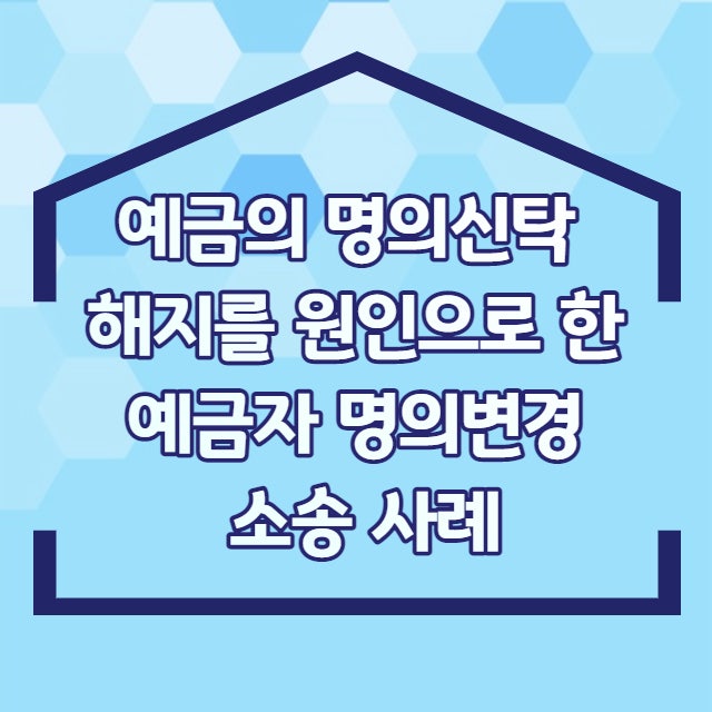 예금 명의신탁 변호사 예금의 명의신탁 해지를 원인으로 한 예금자 명의변경 소송 사례 네이버 블로그