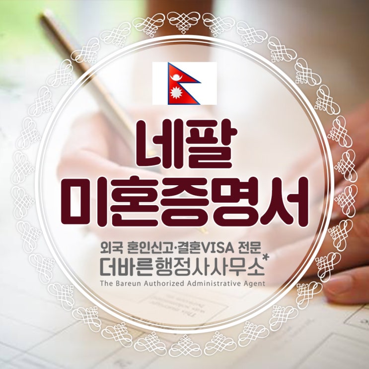 네팔 미혼증명서 발급 및 결혼서류 진행 방법 부산 울산 창원 김해행정사 네이버 블로그