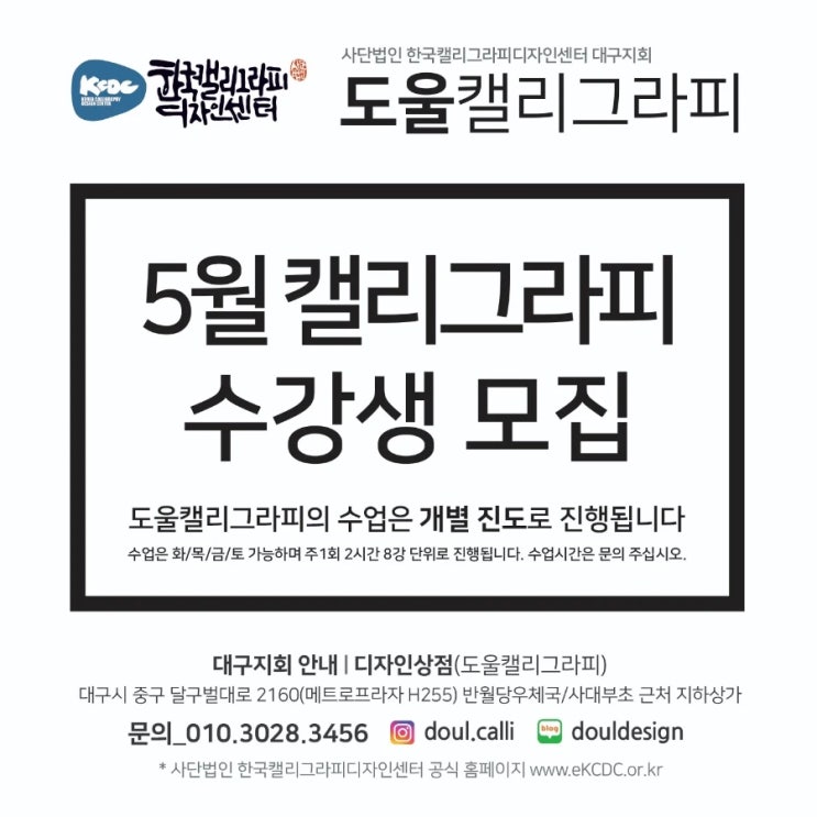 대구캘리그라피 사단법인한국캘리그라피디자인센터 대구지회 도울캘리그라피 5월 수강생 모집 네이버 블로그