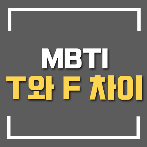 MBTI tf 차이 질문 총정리! : 네이버 블로그