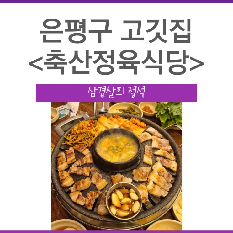 은평구 응암동 새절역 삼겹살 맛집 축산정육식당 후기 네이버 블로그