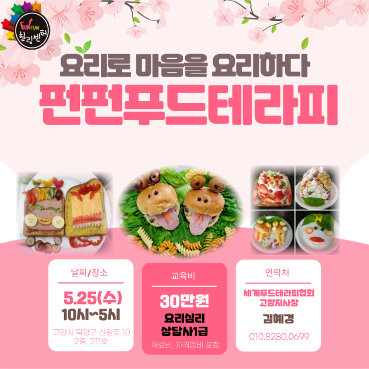 요리심리상담사 푸드테라피 요리치료 마음치유 예술치유 세계푸드테라피협회고양지사 푸른햇살김혜경 네이버 블로그