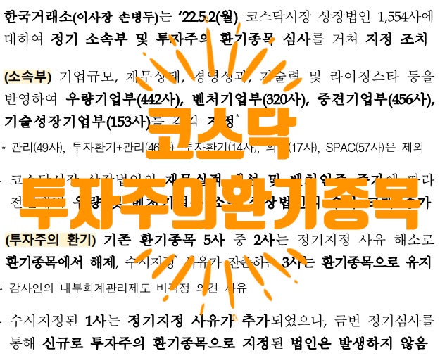 코스닥 시장 투자주의 환기종목 2022년 정기지정 상장폐지 확률 네이버 블로그