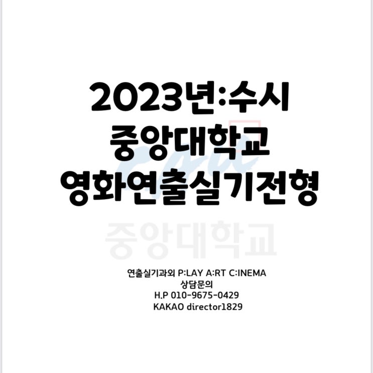 영화과수시 중앙대학교 영화전공중앙대영화과인서울영화과영화과입시중앙대영화전공중앙대공연영상학부영화전공실기중앙대영화과실기