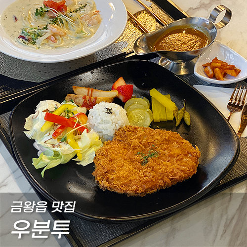 금왕읍 맛집 금왕 우분투 돈가스 파스타가 맛있는 카페 네이버 블로그