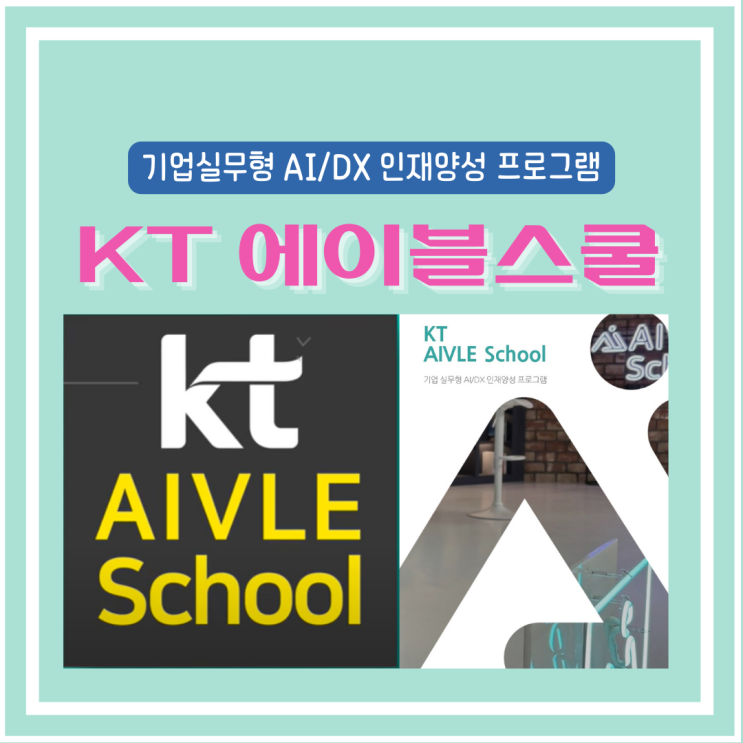 [KT AIVLE(에이블) 스쿨 2기 모집] 기업실무형 AI/DX 인재양성 : 네이버 블로그