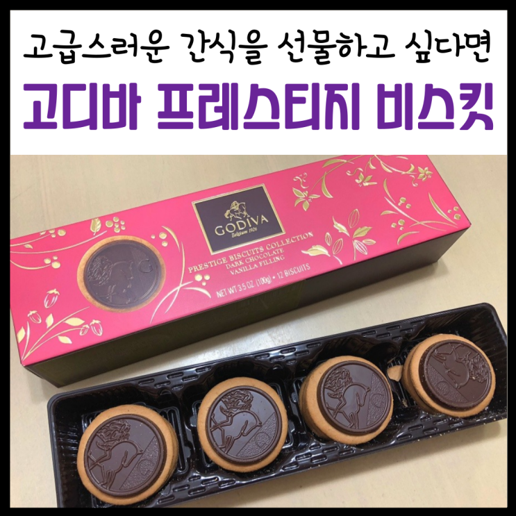 ‘고디바 프레스티지 비스킷 컬렉션 선물하기 좋은 초콜릿비스킷 네이버 블로그