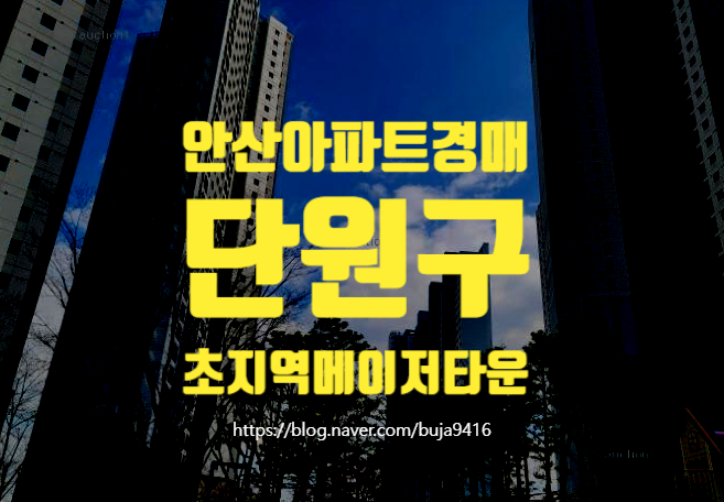 안산 아파트경매 안산시 단원구 초지역메이저타운푸르지오메트로단지 6억대경매 네이버 블로그