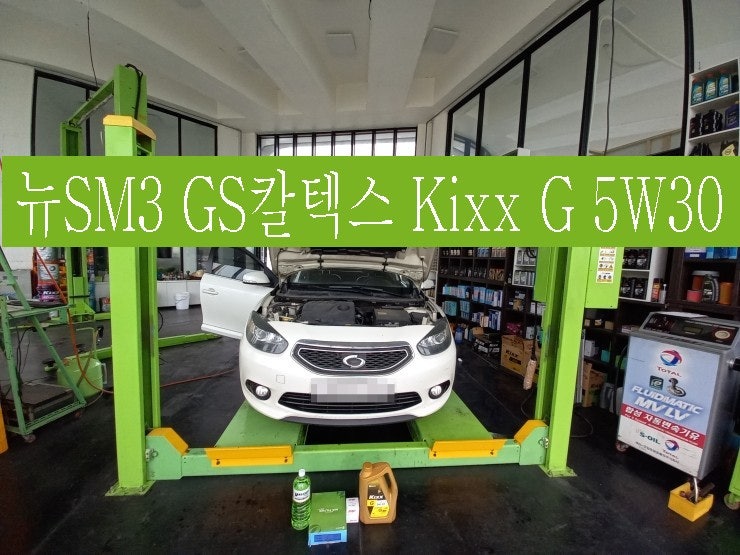 뉴SM3 GS칼텍스 Kixx G 5W30 엔진오일 교환합니다. #당진합성유, #잔유제거, #GS칼텍스kixx, #카센터, #당진엔진오일, #더블엑스, #석문국가산업단지 ...