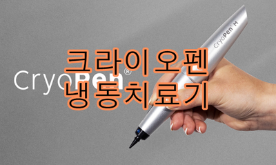 [냉동치료기][CryoPen] 냉동수술, 냉동요법, 냉동치료, 종양치료, Cryosurgery, Cryotherapy : 네이버 블로그