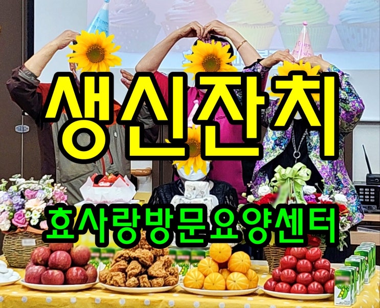 동탄 화성 병점 방문요양 센터주간보호효사랑방문요양센터생신잔치 네이버 블로그