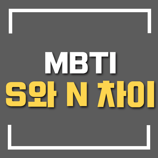 MBTI sn 차이 질문 총정리 ns : 네이버 블로그