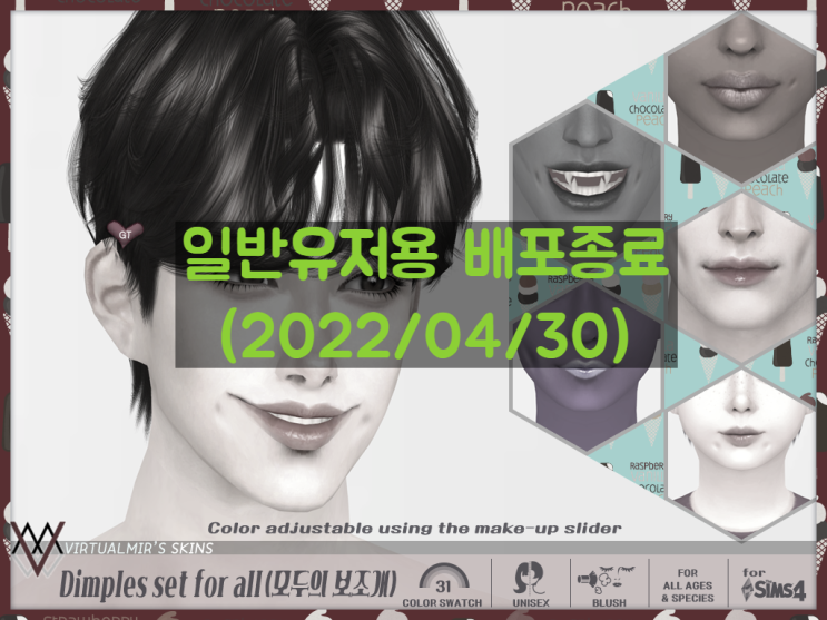 [배포종료] 심즈4 모두의 보조개(Sims 4 Dimples set for all) : 네이버 블로그