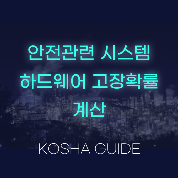 안전관련 시스템의 하드웨어 고장확률 계산에 관한 기술지침(KOSHA GUIDE) - 2018.11 : 네이버 블로그