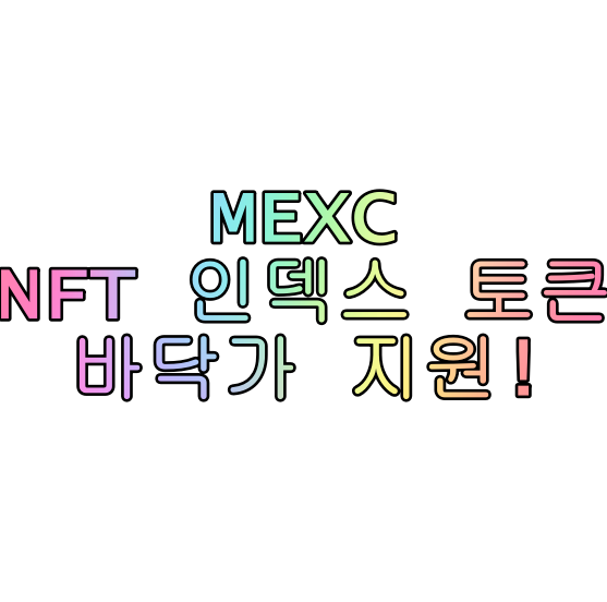 [ MEXC 거래소 ] - [NFT 인덱스] 토큰에 대한 바닥가 지원!!! : 네이버 블로그