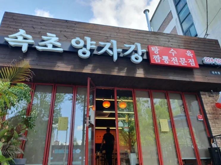 전주 평화동 속초양자강 탕수육이 맛있는 중화요리 전문점 네이버 블로그