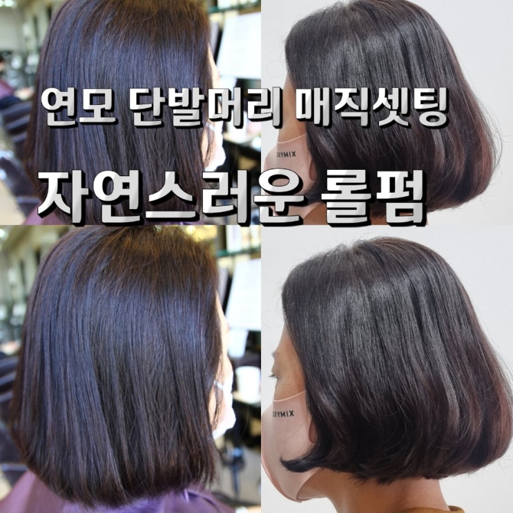 가늘고 힘없는 단발머리 매직셋팅 자연스러운 롤펌 으로 예뻐졌어요 네이버 블로그