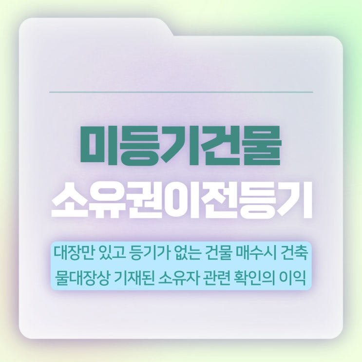 부산미등기건물변호사 부산부동산변호사 건축물대장만 있고 등기가 없는 건물주택매수시 등기와 관련하여 건축물관리대장상 기재된