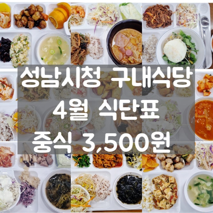 성남시청 구내식당 한달 메뉴 소담마루 4월 식단표 이용금액 이용시간 네이버 블로그