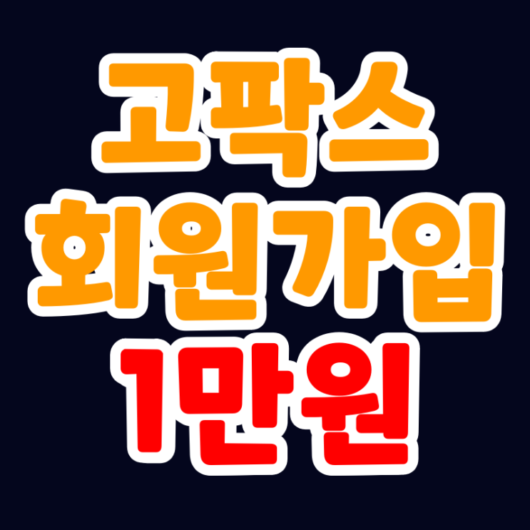 고팍스 추천코드 T8WLLY 입력하고 가입하면 1만원 즉시 지급 : 네이버 블로그