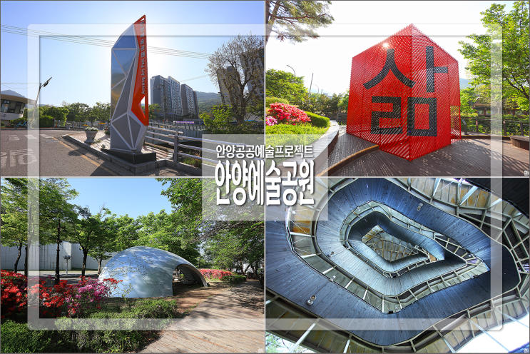 예술작품 찾아 안양 가볼만한곳 안양예술공원 안양유원지 네이버 블로그