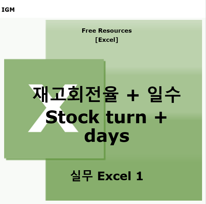 엑셀 > 재고관리, 재고율, 안전재고, 적정재고 _ 재고 회전율 [ Stock Turnover ] + 회전일수 [ Days in ...
