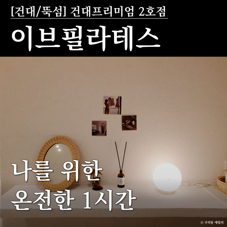 건대뚝섬 이브필라테스 건대프리미엄2호점 구의 필라테스 건대 필라테스로 추천 네이버 블로그