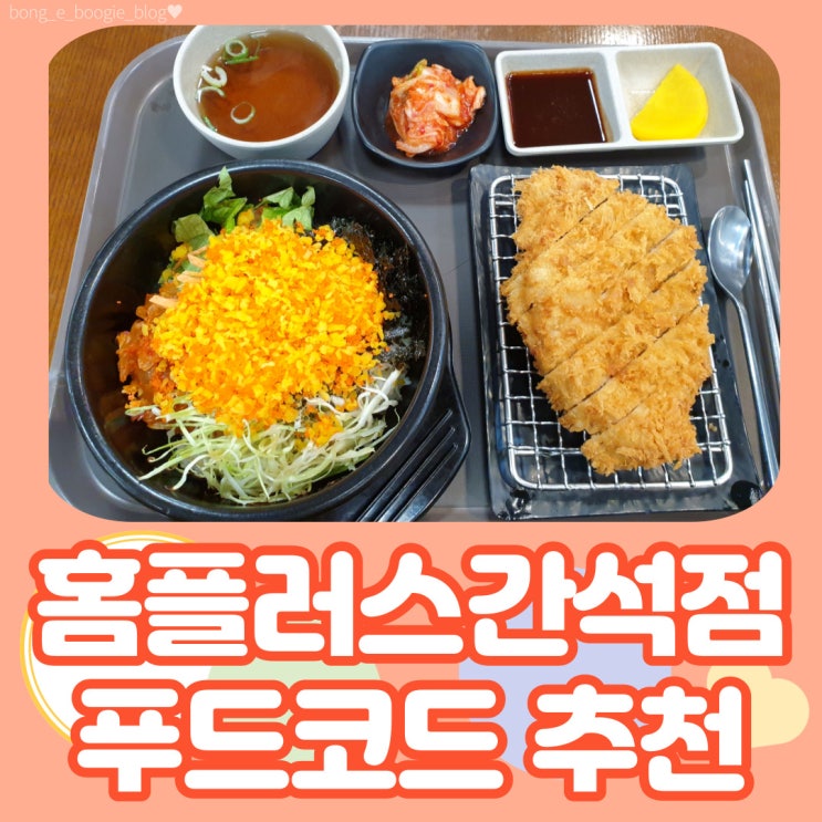 인천 간석 홈플러스 푸드코트 식당 메뉴 추천 네이버 블로그