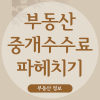 개편된 부동산 중개수수료 계산기로 알아보자 네이버 블로그