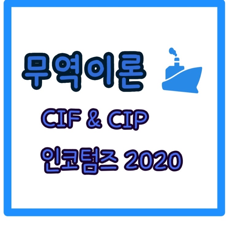 무역 이론_ CIF & CIP 란? Incoterms 2020 인코텀즈 : 네이버 블로그