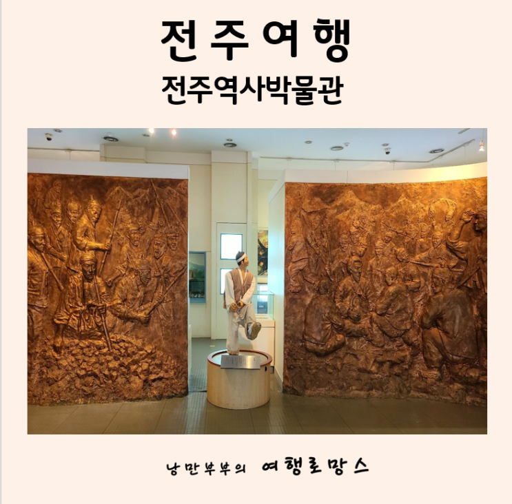 전북 겨울 아이와 가볼만한곳 전주역사박물관 전주 볼거리 전라북도 여행지 추천 네이버 블로그