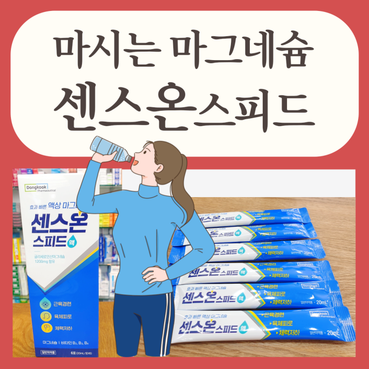 종로백제약국 마그온스피드vs센스온스피드 마그네슘 선택기준 마시는 마그네슘이 뭐지 네이버 블로그