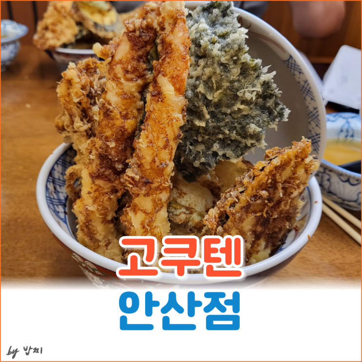 안산 텐동 맛집 고쿠텐 안산점 웨이팅 있는 겉바속촉 튀김 덮밥 본오동 맛집 네이버 블로그