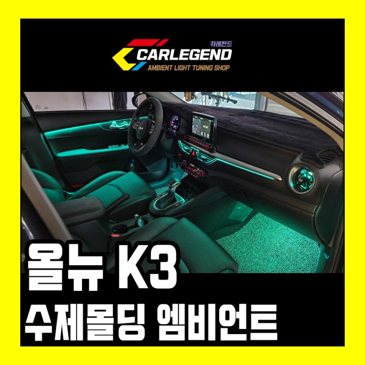 올뉴 K3 엠비언트 무드등 은은하게 퍼지는 간접조명이 가능 비노출 수제몰딩 조화 네이버 블로그