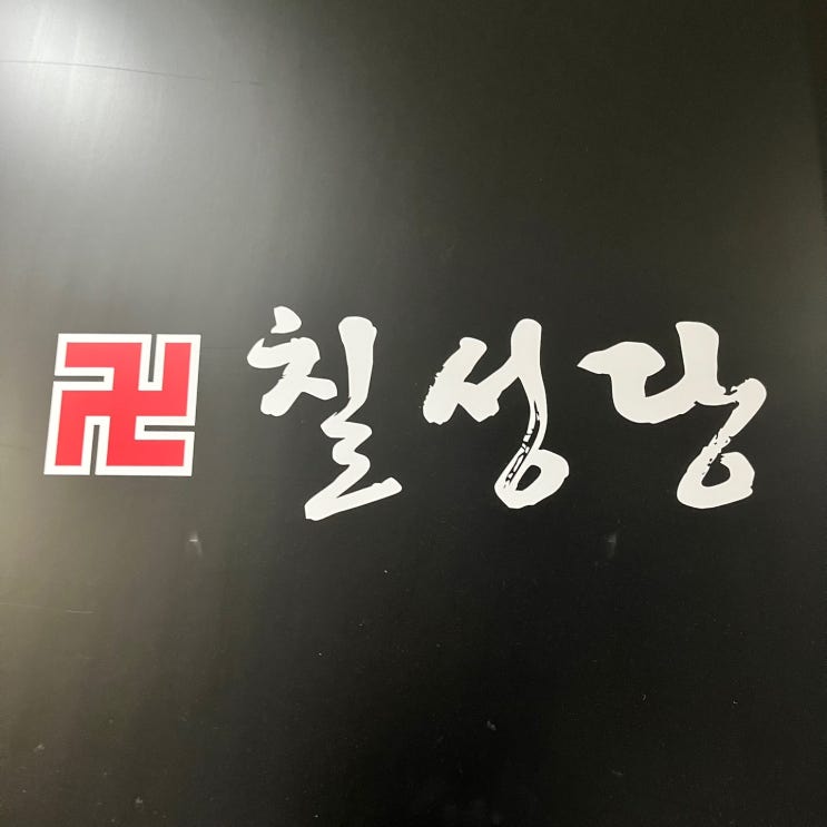 경기부천 부천에서 용한 점집 칠성당 태인보살 다녀온 후기 경기도 용한 유튜브점집 부천 핫한 신점 애동제자