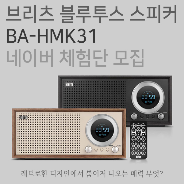 브리츠 블루투스 스피커 BA-HMK31 네이버 체험단 모집 (~5/4) : 네이버 블로그