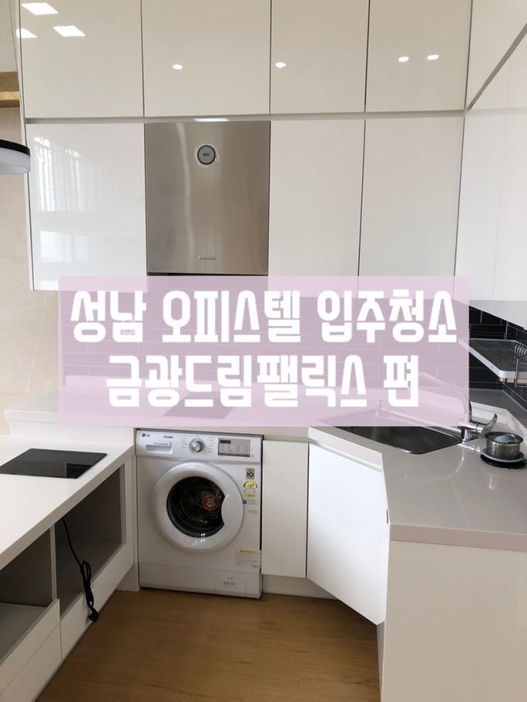 [성남 오피스텔 입주청소] 위례금광드림팰리스오피스텔 입주청소 편 : 네이버 블로그