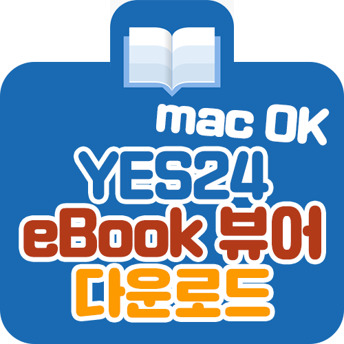 YES24 ebook 뷰어 다운로드(맥북, pc, 아이폰, 안드로이드 몽땅 가능) : 네이버 블로그