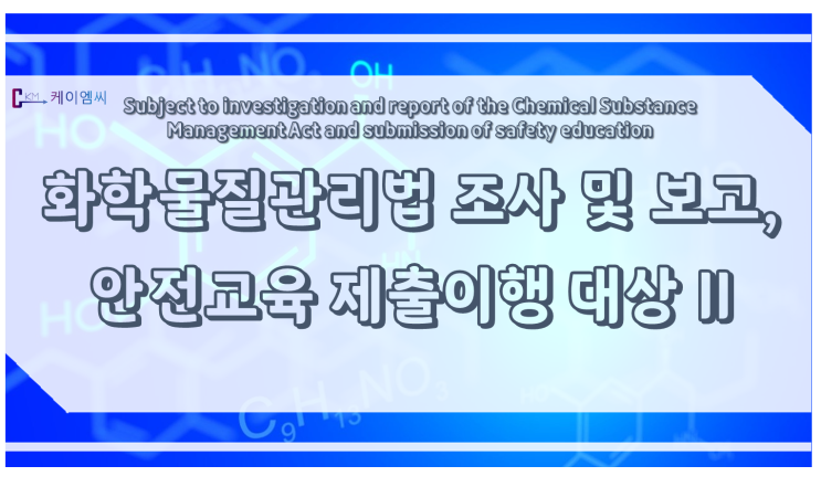 케이엠씨 화학물질관리법 조사 및 보고 안전교육 제출 이행 대상 Ⅱ 네이버 블로그