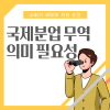 국제 분업과 무역의 의미 필요성 무역 확대 긍정적 부정적 영향 대응방안 네이버 블로그