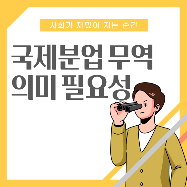 국제 분업과 무역의 의미 필요성 무역 확대 긍정적 부정적 영향 대응방안 네이버 블로그