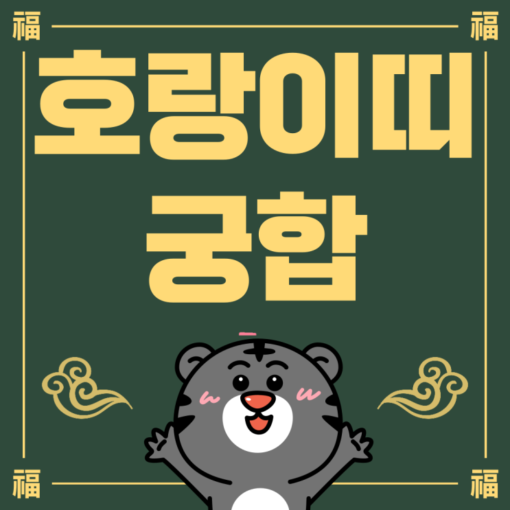 호랑이띠 궁합 (잘 맞는 띠, 피해야 하는 띠) : 네이버 블로그